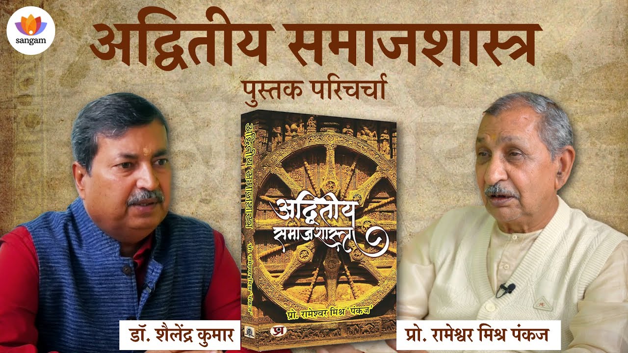 Adwiteeya Samajshastra | Pustak Paricharcha | Dr. Shailendra Kumar, Shri Rameshwar Mishra ...