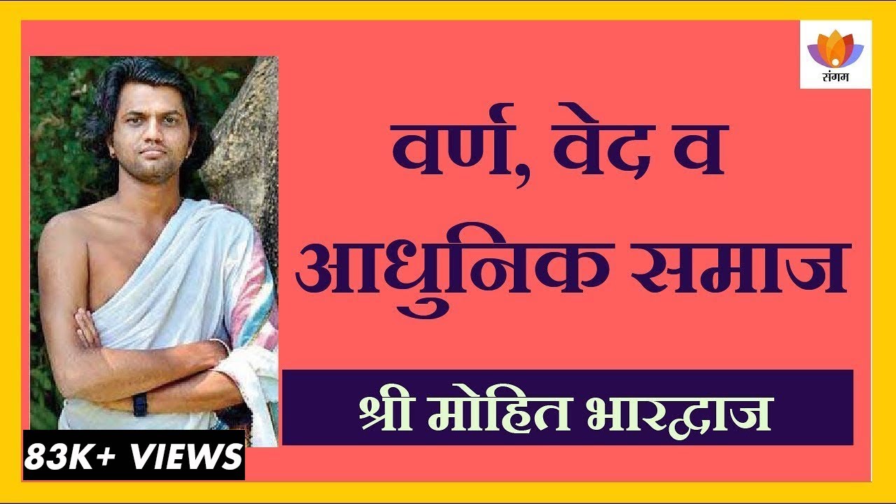 वर्ण, वेद व आधुनिक समाज -मोहित भारद्वाज द्वारा एक व्याख्यान - Sangam Talks